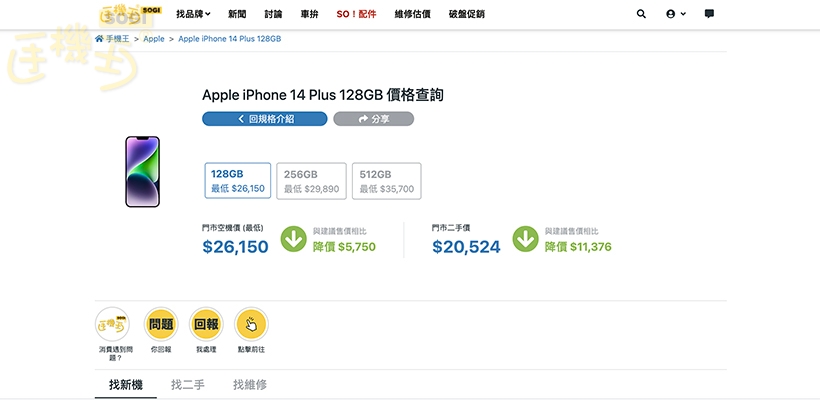 蘋果iPhone 14 Plus購機現省6千7！通路優惠最低價格一次看- SOGI 手機王