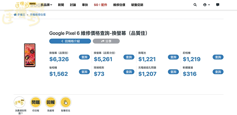 Google Pixel 6系列換電池、維修螢幕要多少錢？通路維修價格整理- SOGI 手機王