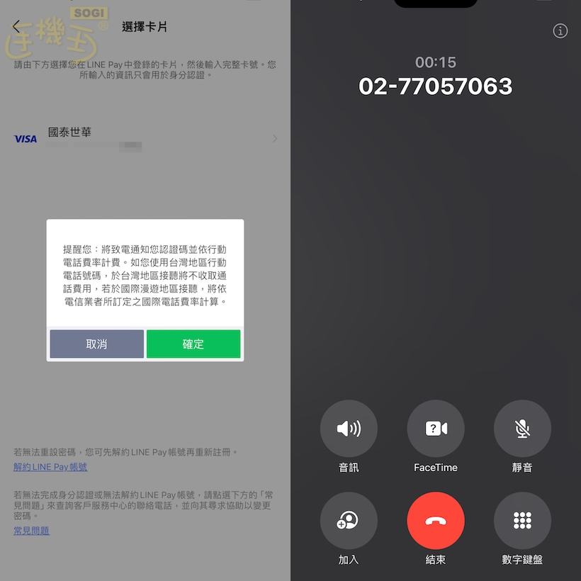 LINE Pay密碼忘記或鎖住該怎麼辦？解決方法一次看懂- SOGI 手機王