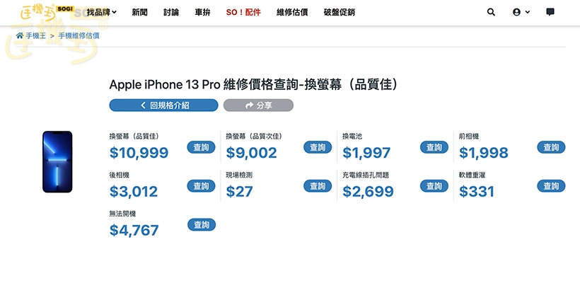 iPhone 13 Pro換電池、維修螢幕要多少錢？通路價格一次看(2024.5)- SOGI 手機王