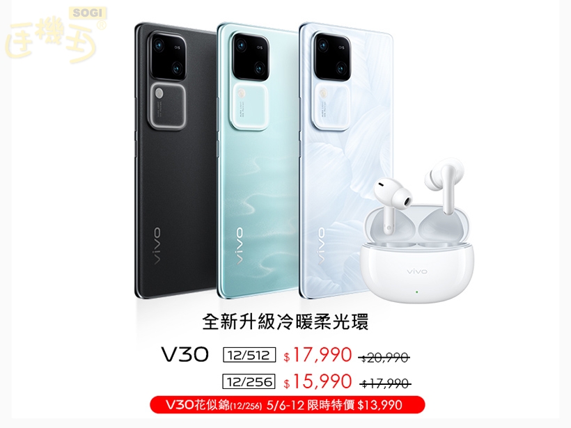 vivo官方體驗店5月優惠價格一次看！V30還有超殺限時折扣- SOGI 手機王