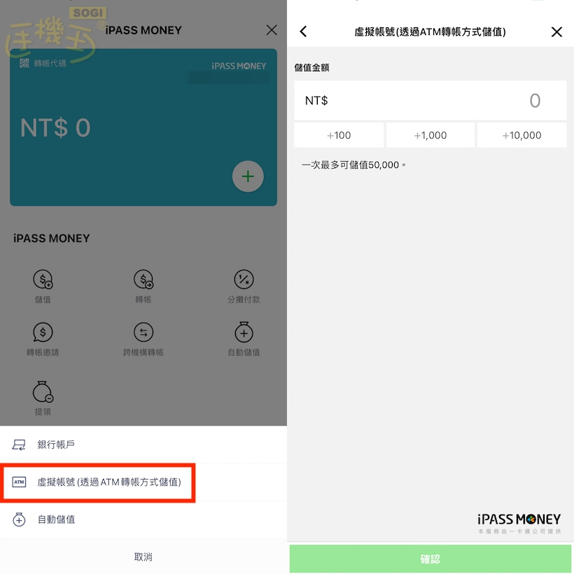 iPASS MONEY怎麼儲值？操作設定一次看懂- SOGI 手機王