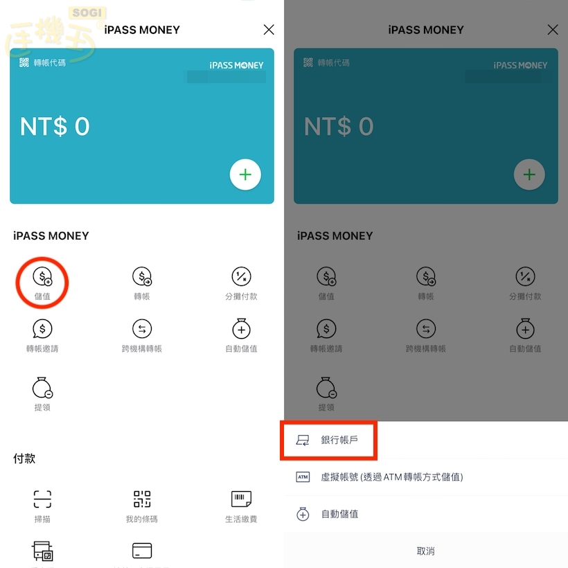 iPASS MONEY怎麼儲值？操作設定一次看懂- SOGI 手機王