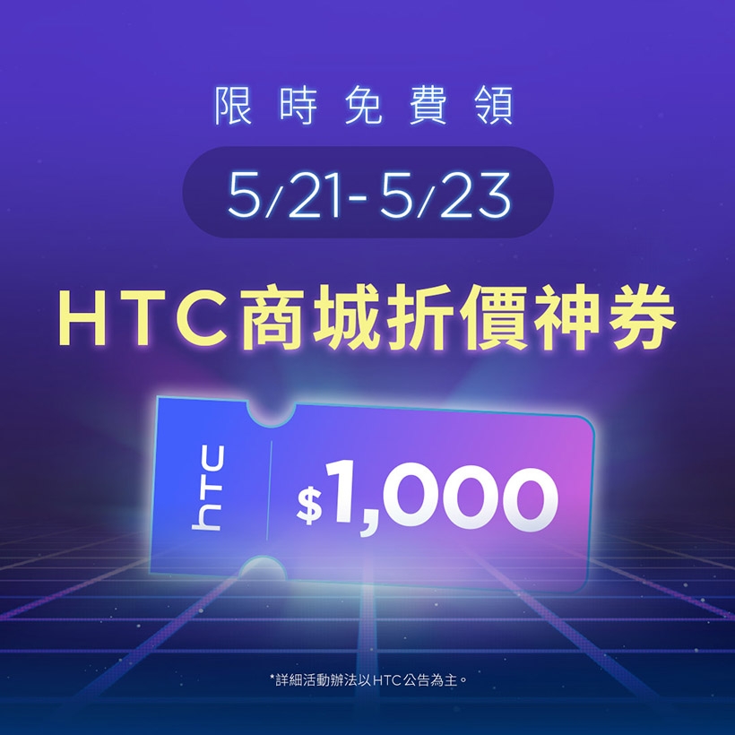 HTC限時三天推出1000元折扣券！使用期限最晚可至8月底- SOGI 手機王
