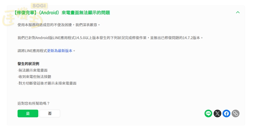 Android手機LINE無法顯示來電畫面問題已修復！解決方式一次看懂- SOGI 手機王