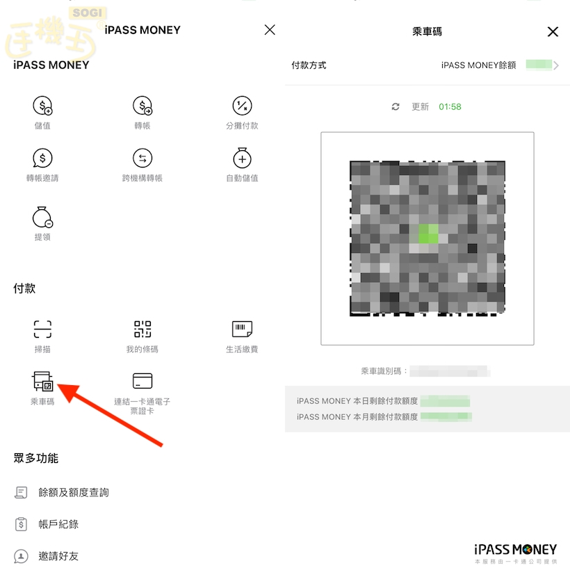 不用卡片也能搭捷運或公車！iPASS MONEY乘車碼怎麼用？一次看懂- SOGI 手機王