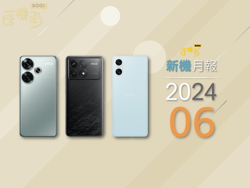 2024年6月新手機 POCO F6系列、Sony 10 VI即將登台- SOGI 手機王
