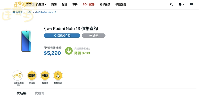 1億畫素手機免6千元就能帶回家！紅米Note 13與Note 13 5G通路最低價格一次看(2024.10)- SOGI 手機王