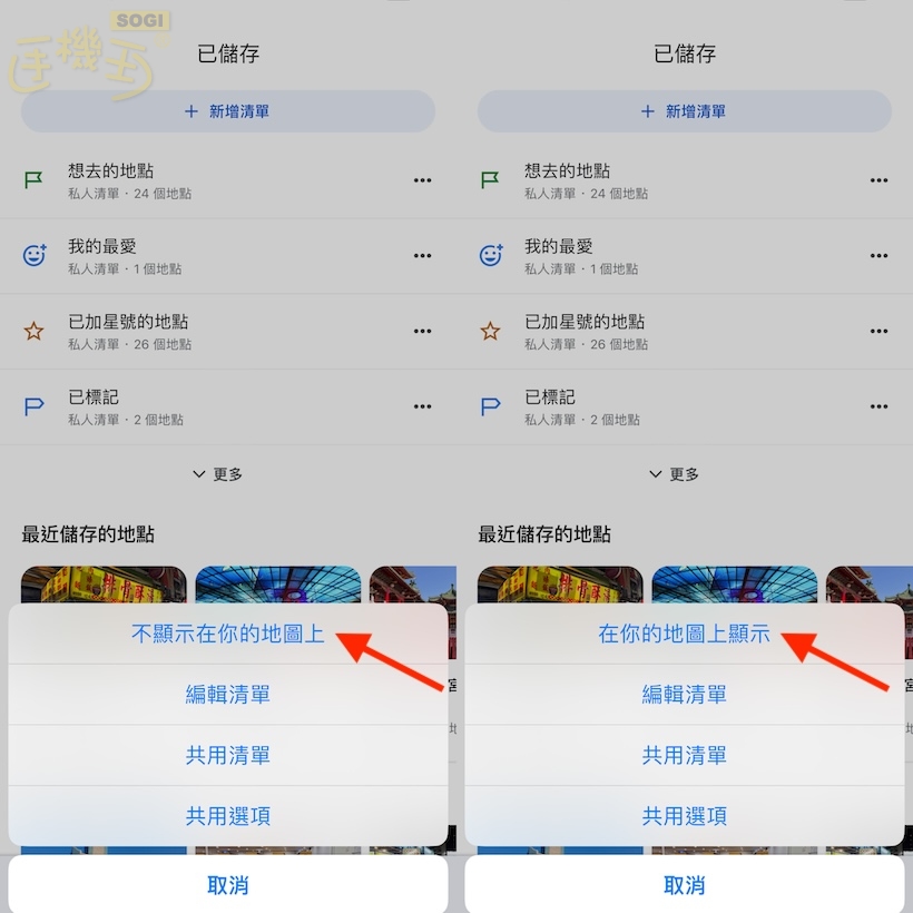 如何暫時隱藏Google地圖所有標記？操作步驟一次看懂- SOGI 手機王