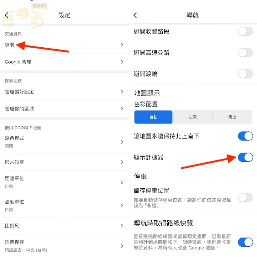 Google地圖超實用功能開放更新 iOS版本終於也能顯示車速- SOGI 手機王