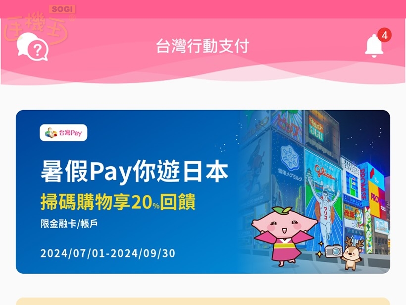 台灣Pay是什麼？怎麼用？好用嗎？2025年10個實用功能一次看懂- SOGI 手機王