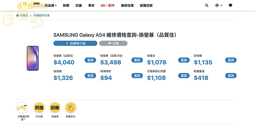 三星A54與A34換電池、維修螢幕要多少錢？通路價格一次看(2024.8)- SOGI 手機王