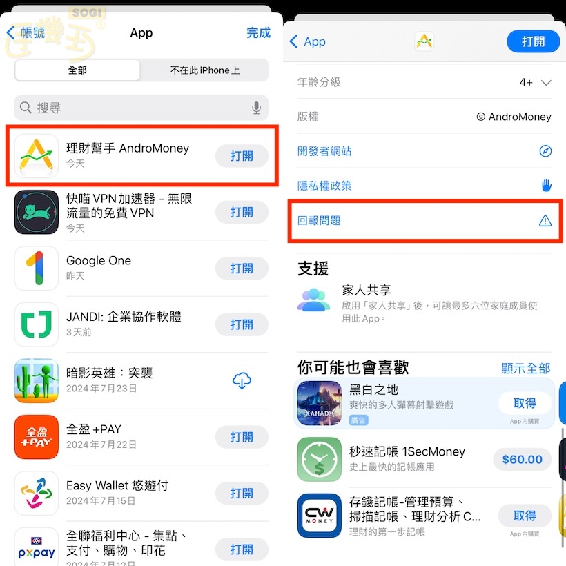 買錯App可以退款嗎？安卓與iOS如何取消購買一次看懂- SOGI 手機王