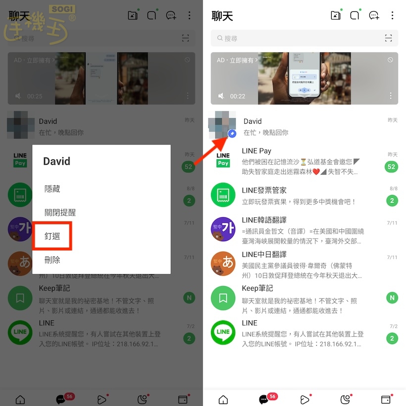 不讓重要親友的訊息石沉大海！如何將LINE聊天置頂一次看懂- SOGI 手機王