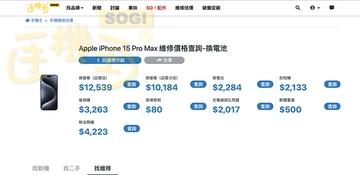 iPhone 15與i14、i13、i12換電池及維修螢幕要花多少錢？通路平均報價整理(2024.12)- SOGI 手機王