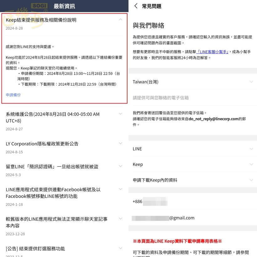 LINE Keep結束服務！你忘記備份了嗎？申請備份的最後機會一次看懂- SOGI 手機王