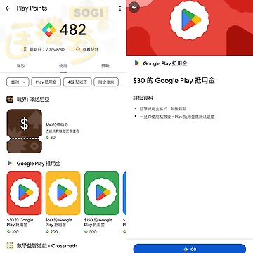 Google Play Points可以幹嘛？怎麼用？安卓用戶限定好康一次看懂- SOGI 手機王