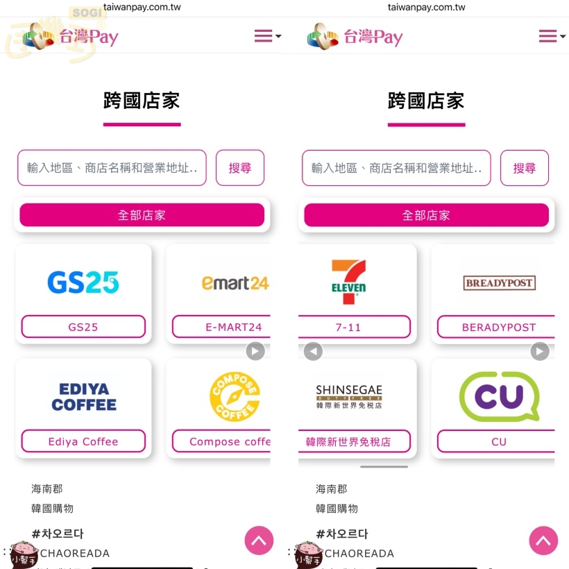不用再換一堆韓元！台灣Pay在韓國也可以用！使用教學一次看懂- SOGI 手機王