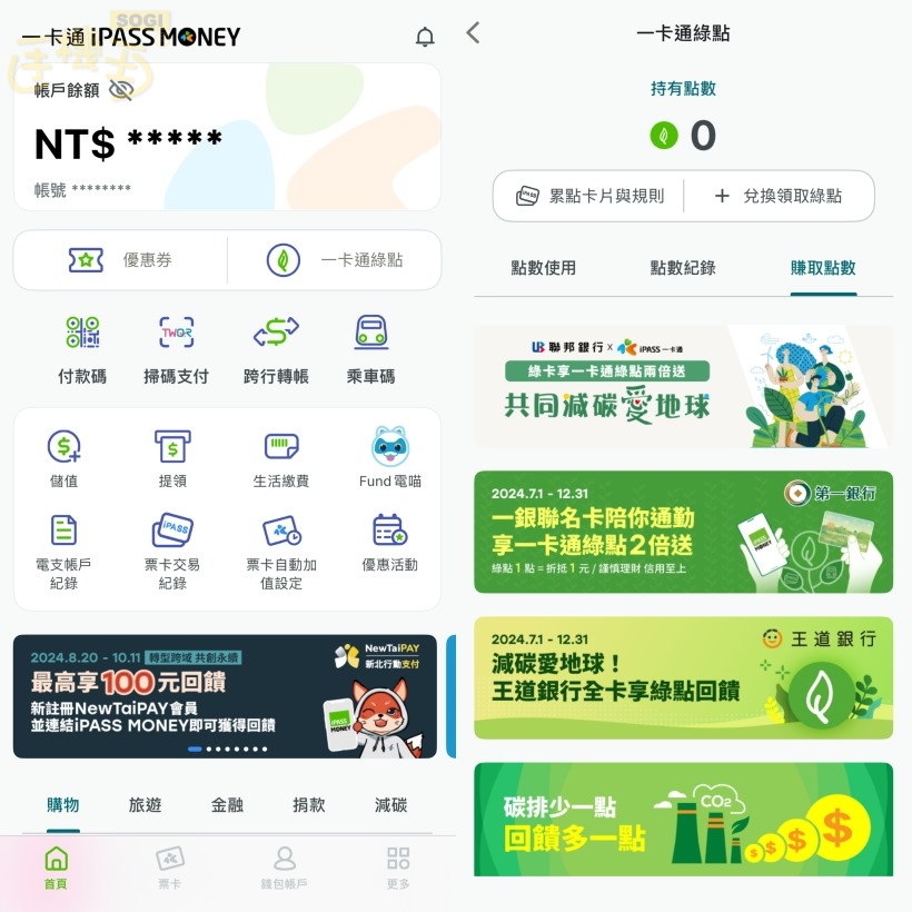 iPASS MONEY是什麼？怎麼用？2025年實用功能一次看懂- SOGI 手機王