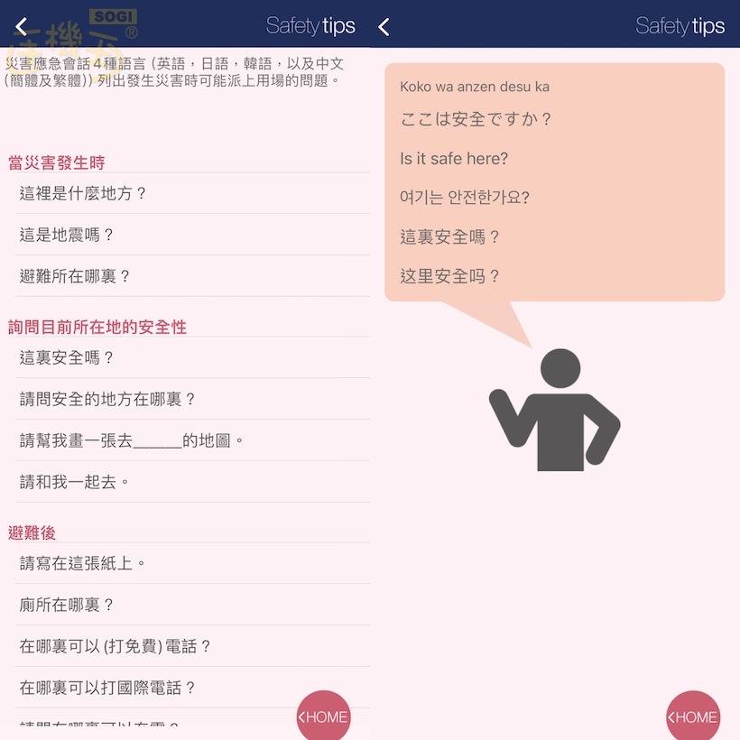 日本旅遊App推薦！支援繁中的Safety Tips App 能讓你掌握地震、海嘯等資訊- SOGI 手機王