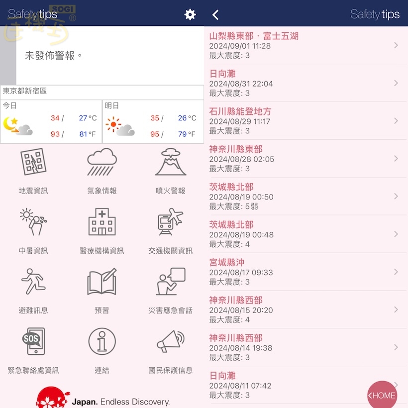 日本旅遊App推薦！支援繁中的Safety Tips App 能讓你掌握地震、海嘯等資訊- SOGI 手機王