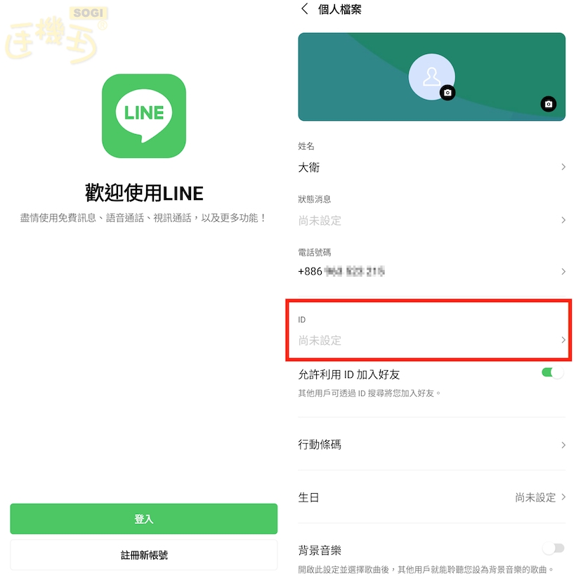 LINE ID可以改嗎？如何更改？注意事項及操作步驟一次看懂- SOGI 手機王