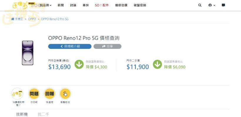 OPPO人像手機上市3個月折多少？Reno12 Pro通路最低價格整理(2024.9)- SOGI 手機王