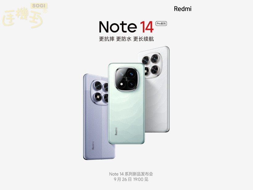 紅米Note 14 Pro系列9/26中國發表 IP69防水搭配大電量- SOGI 手機王