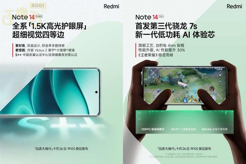 紅米Note 14 Pro系列9/26中國發表 IP69防水搭配大電量- SOGI 手機王