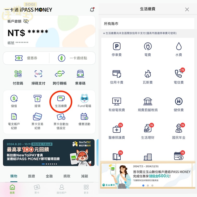 iPASS MONEY提供哪些生活繳費？操作步驟一次看懂- SOGI 手機王