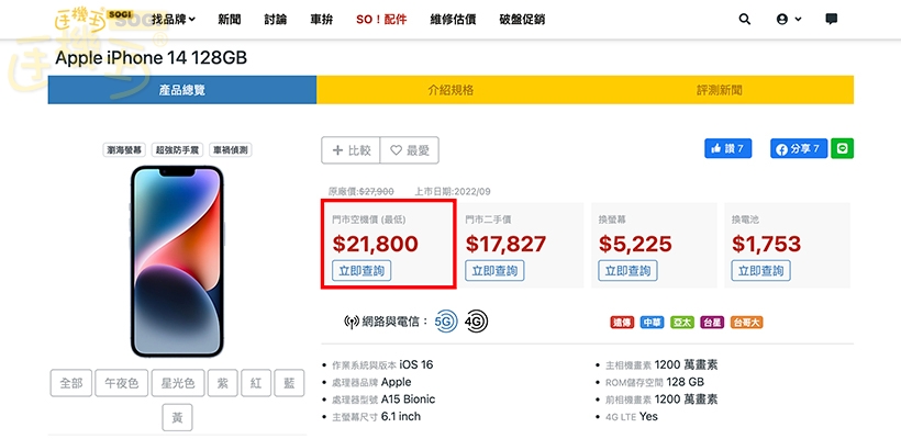 比蘋果官網還便宜的哀鳳哪裡找？iPhone 14通路最低價格一次看(2024.11)- SOGI 手機王