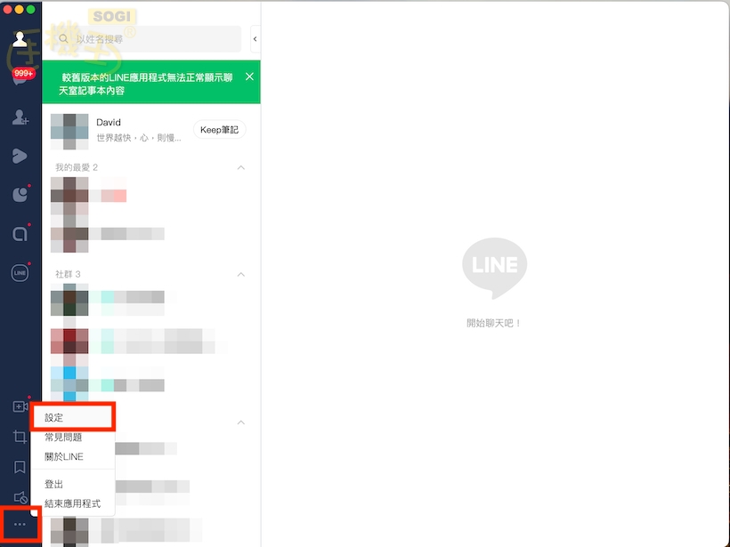 手機版LINE如何跟電腦版同步出現通知？設定教學一次看懂- SOGI 手機王