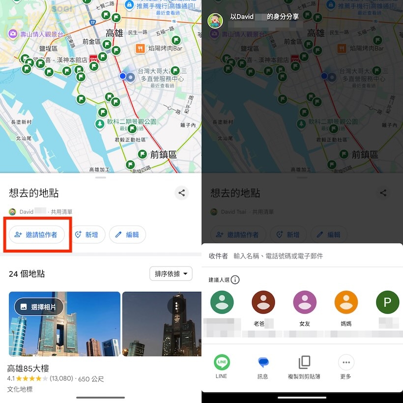 共用Google地圖清單出遊超實用！如何分享給親友一次看懂- SOGI 手機王
