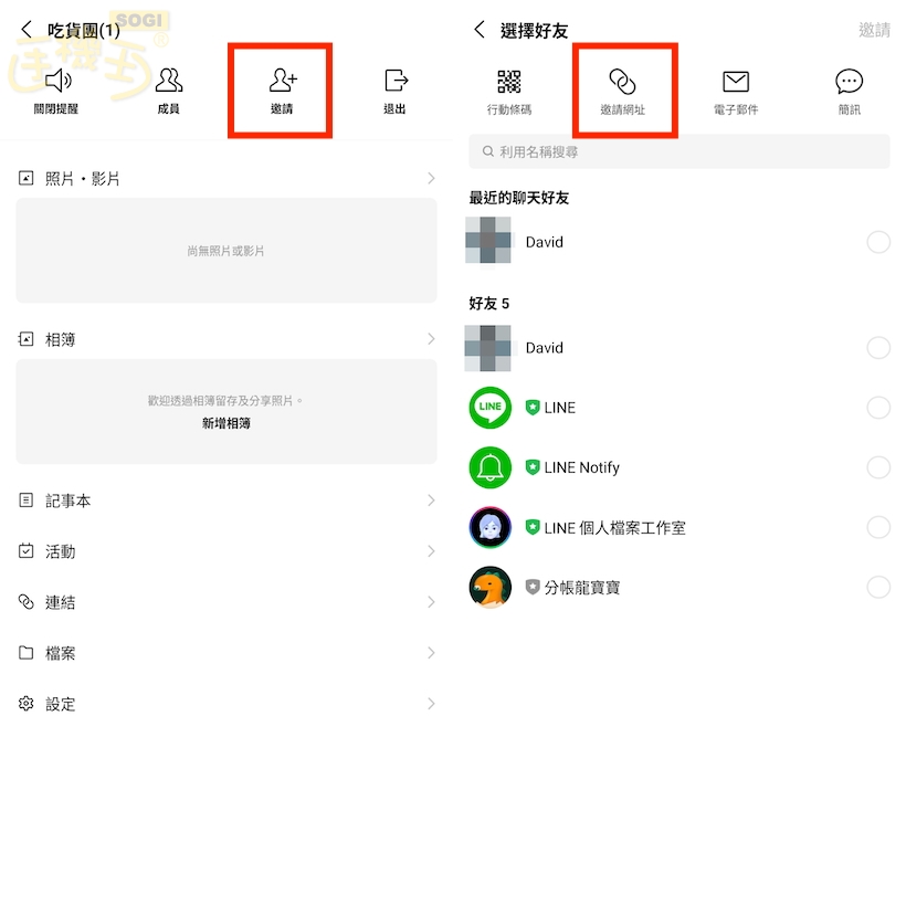 LINE群組連結怎麼用？學會這一招能夠輕鬆邀請好友加入- SOGI 手機王