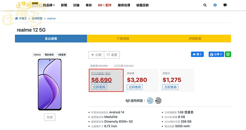 6.72吋大螢幕、1億畫素鏡頭！realme 12 5G通路最低價格一次看(2024.10)- SOGI 手機王