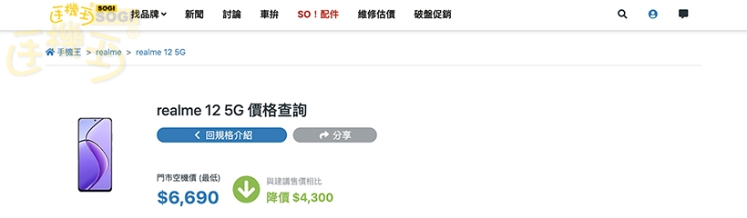 6.72吋大螢幕、1億畫素鏡頭！realme 12 5G通路最低價格一次看(2024.10)- SOGI 手機王