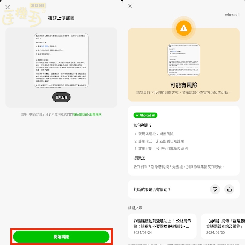 如何快速辨識詐騙簡訊？Whoscall這免費新功能很實用- SOGI 手機王