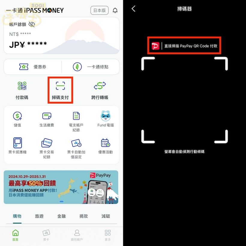一卡通iPASS MONEY支援日本PayPay！如何使用及優惠一次看懂- SOGI 手機王