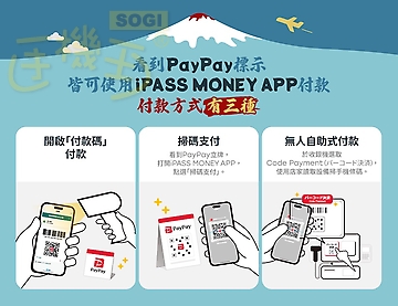 一卡通iPASS MONEY支援日本PayPay！如何使用及優惠一次看懂- SOGI 手機王