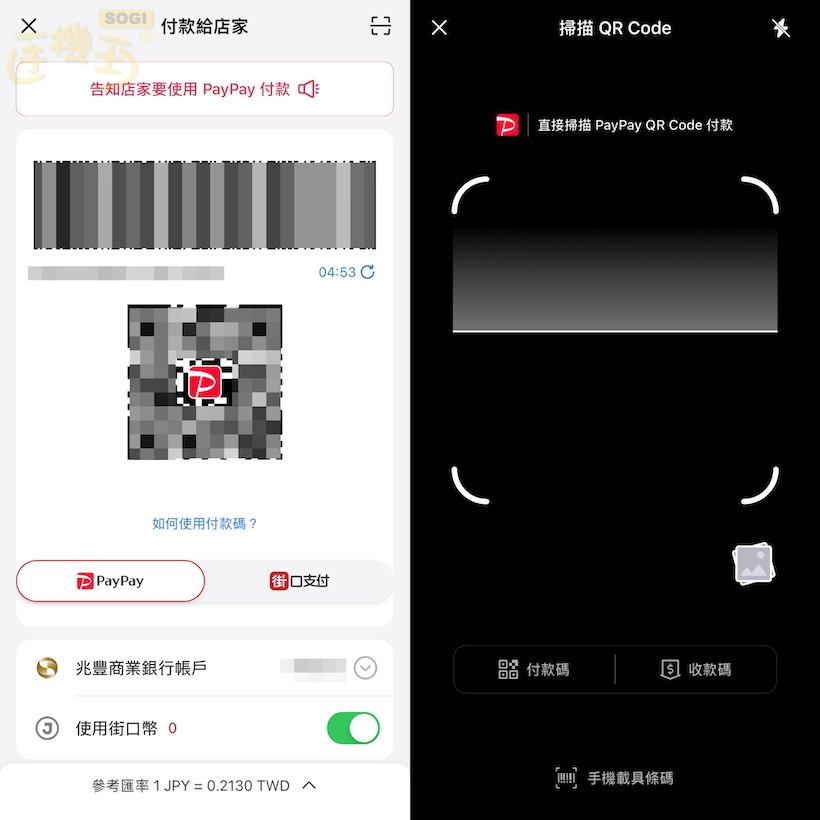 遊日本用PayPay付錢免手續費！台灣人如何用？哪些電子支付有支援一次看懂- SOGI 手機王