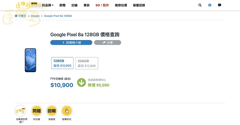 Google Pixel 8a上市半年後便宜多少錢？通路最低價格一次看(2024.11)- SOGI 手機王