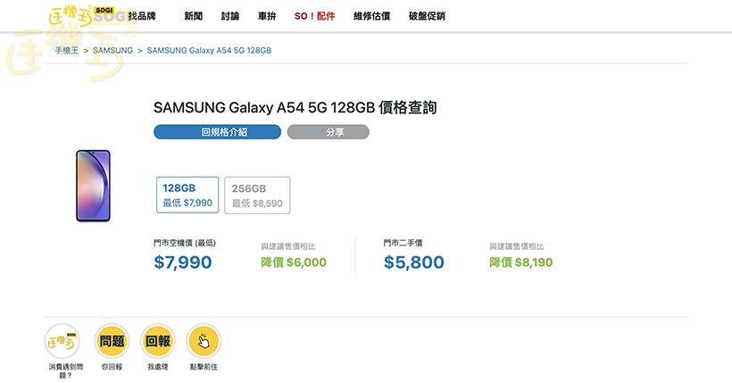 三星A54 5G上市一年半後價格剩下多少？通路最低報價一次看(2024.11)- SOGI 手機王