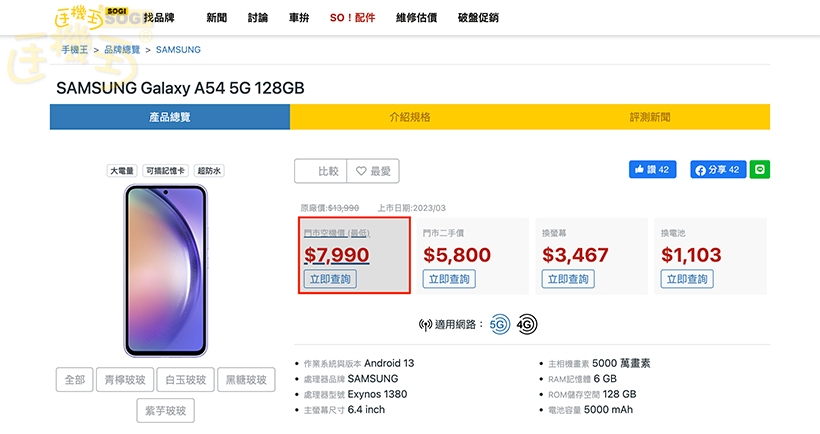 三星A54 5G上市一年半後價格剩下多少？通路最低報價一次看(2024.11)- SOGI 手機王