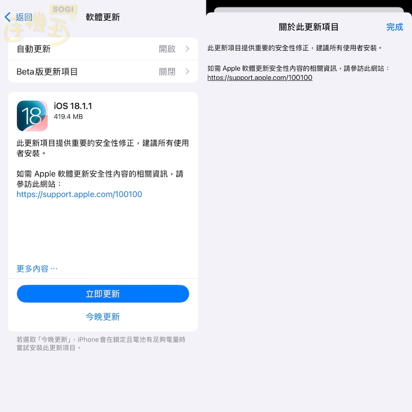 趕快更新！蘋果釋出iOS 18.1.1 修復重大安全漏洞- SOGI 手機王