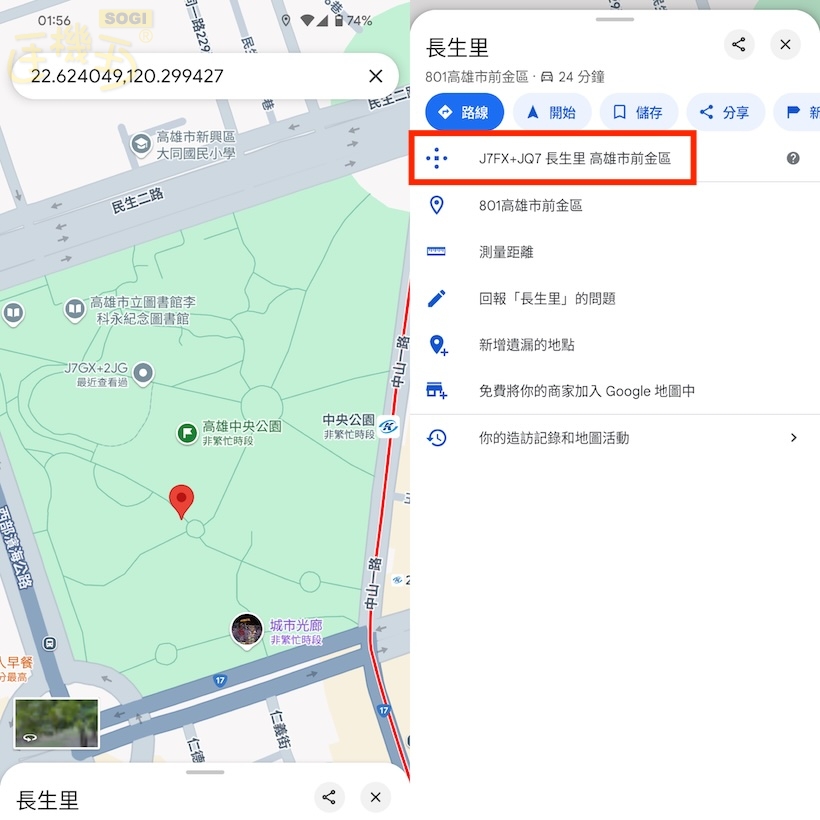 想要傳送準確位置給親友？可以試試Google地圖這項功能- SOGI 手機王
