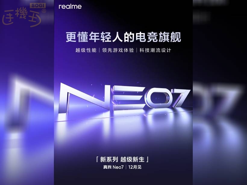 從GT系列獨立出來！realme Neo7電競旗艦12月中國發表- SOGI 手機王