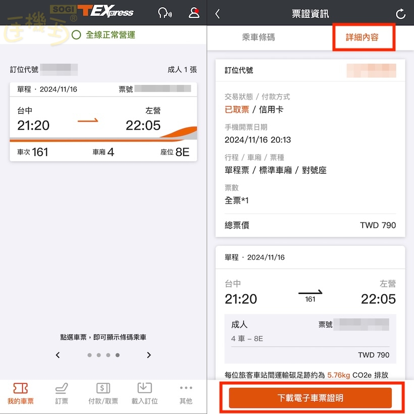 報帳、留存票根超方便！如何使用高鐵T-EX App申請電子車票證明一次看懂- SOGI 手機王