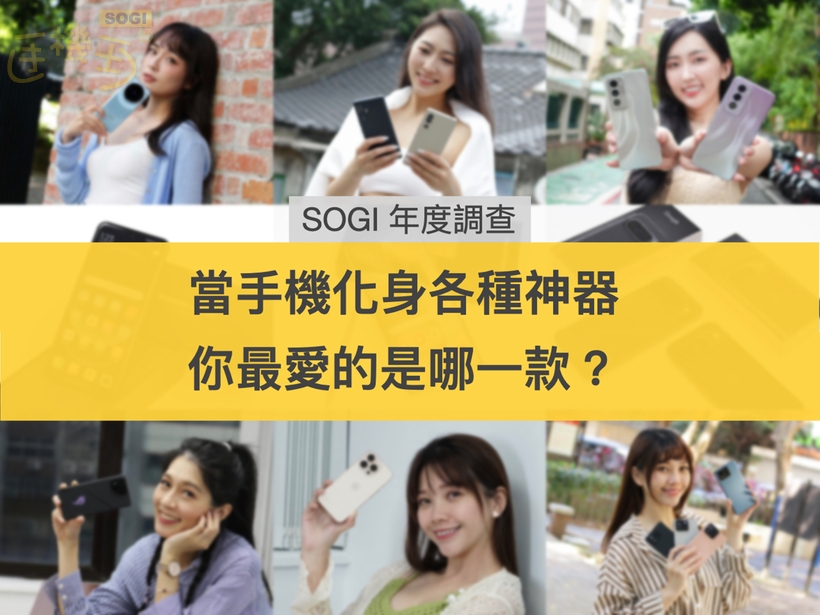 [SOGI年度調查]最佳演唱會神機 、夜拍手機？手機化身各種神器，你最愛的是哪一款？- SOGI 手機王