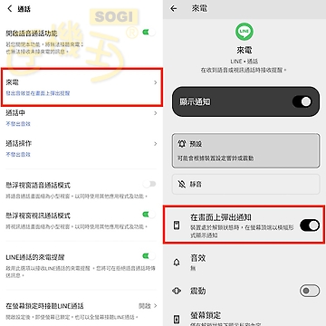 Android版LINE要先解鎖才能接電話？解決方法一次看懂- SOGI 手機王