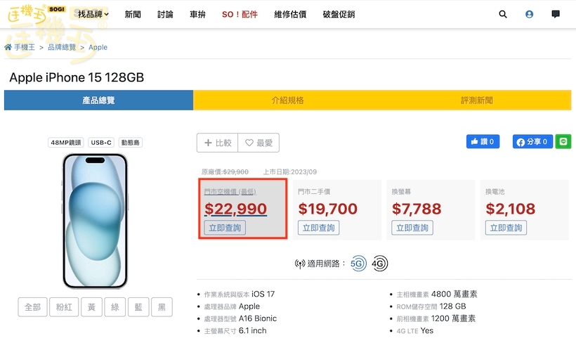 想跳槽蘋果iPhone 15現在買正是時候！哀鳳15通路最低價格整理(2024.12)- SOGI 手機王